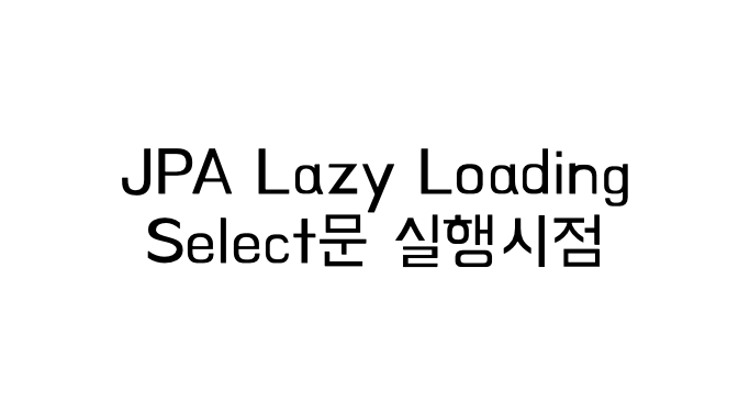 JPA Lazy Loading Select문 실행시점 | 코드너리