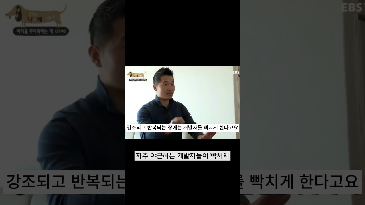 강조되고 반복되는 장애는 개발자를 빡치게 한다 개발자 코딩 프로그래밍 코드너리