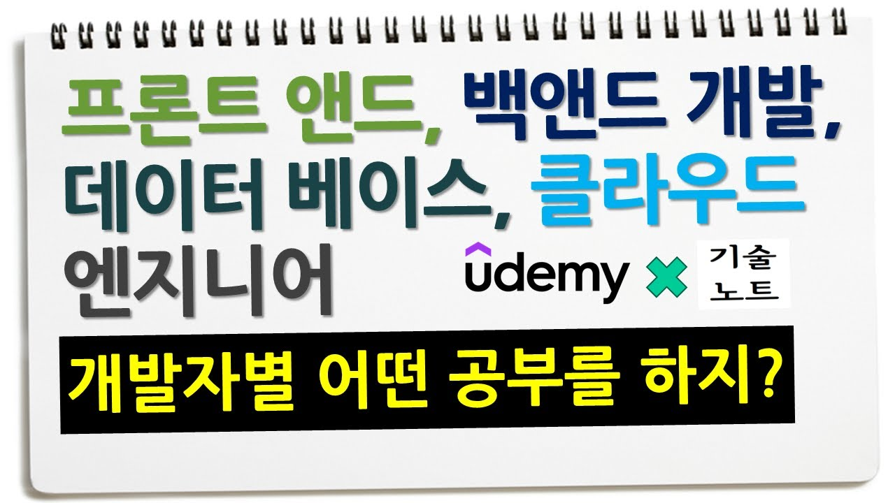 프론트엔드백엔드클라우드 개발 공부 로드맵 말씀드립니다 유데미 추천 강의 9개 포함 코드너리