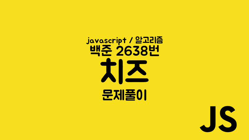 백준 2638번 치즈 문제 풀이 Javascript 코드너리