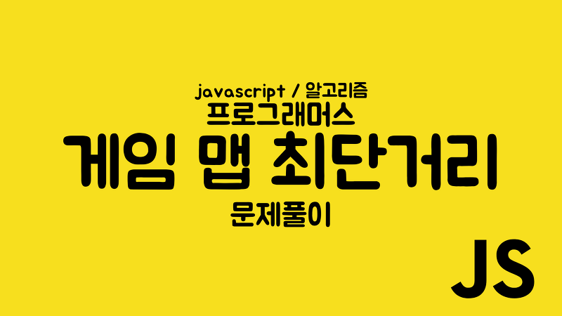 프로그래머스 게임 맵 최단거리 자바스크립트 문제 풀이 Lv2 코드너리