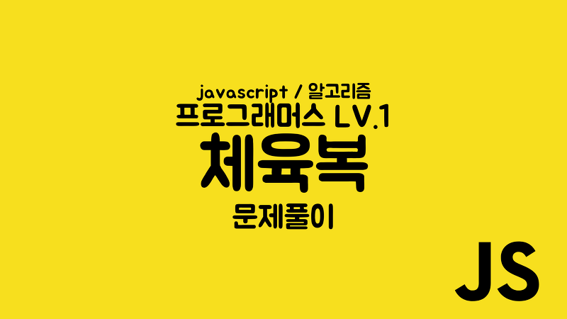 프로그래머스 자바스크립트 체육복 문제풀이 Lv1 코드너리