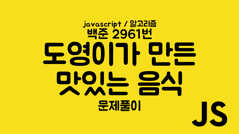백준 2916번 도영이가 만든 맛있는 음식 문제 풀이 Javascript 코드너리