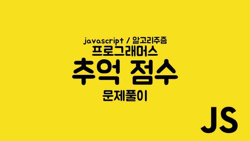 프로그래머스 자바스크립트 추억 점수 문제 풀이 Lv1 코드너리