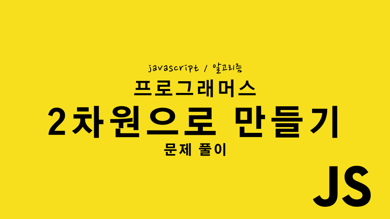 프로그래머스 자바스크립트 2차원으로 만들기 문제 풀이 코드너리 4454