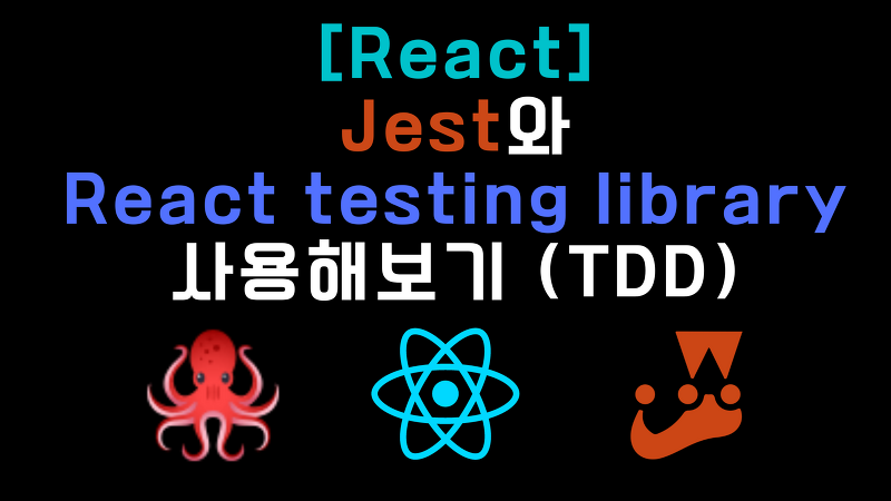 [React] Jest와 React testing library를 사용해서 간단한 React app 테스트 해보기 (feat ...