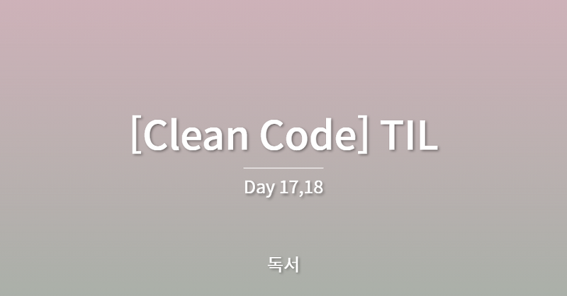 [Clean Code] TIL - Day 17,18 | 코드너리