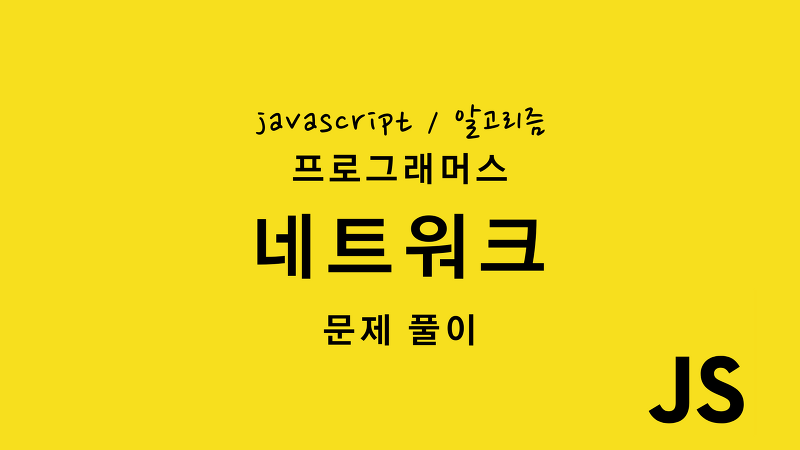 프로그래머스 자바스크립트 네트워크 문제 풀이 Lv3 코드너리