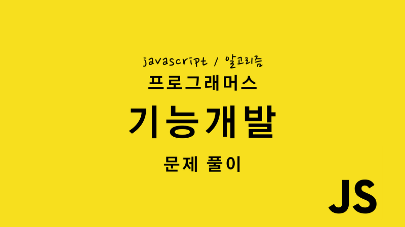 프로그래머스 자바스크립트 기능개발 문제 풀이lv2 코드너리