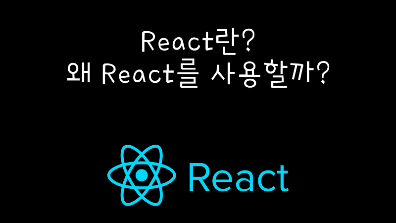 리액트reactjs란 뭘까 왜 리액트reactjs를 사용할까 코드너리