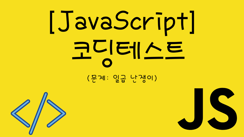Javascript 코딩 테스트 알고리즘 일곱 난쟁이 문제 풀이 코드너리