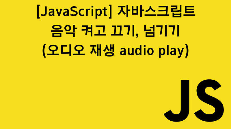 [JavsScript] 자바스크립트 버튼 클릭시 오디오(audio) 재생, 켜고 끄기,넘기기 | audio play | 코드너리