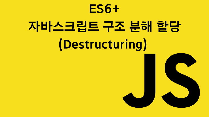 Javascript 자바스크립트 구조 분해 할당destructuring 객체 구조 분해 Es6 코드너리