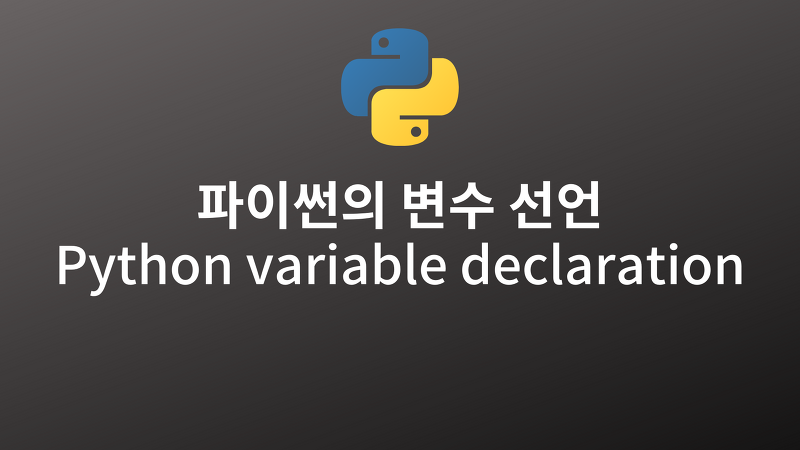 [Python] 파이썬의 변수 선언 방법 | variable declaration, variable naming | 코드너리