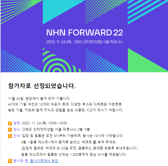 NHN FORWARD 22 후기 | 코드너리