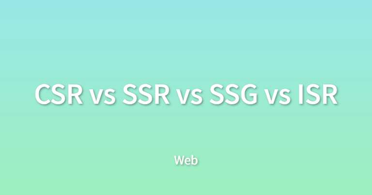 [Web] CSR vs SSR vs SSG vs ISR 각 렌더링 방식 쉽게 알아보기 | 코드너리