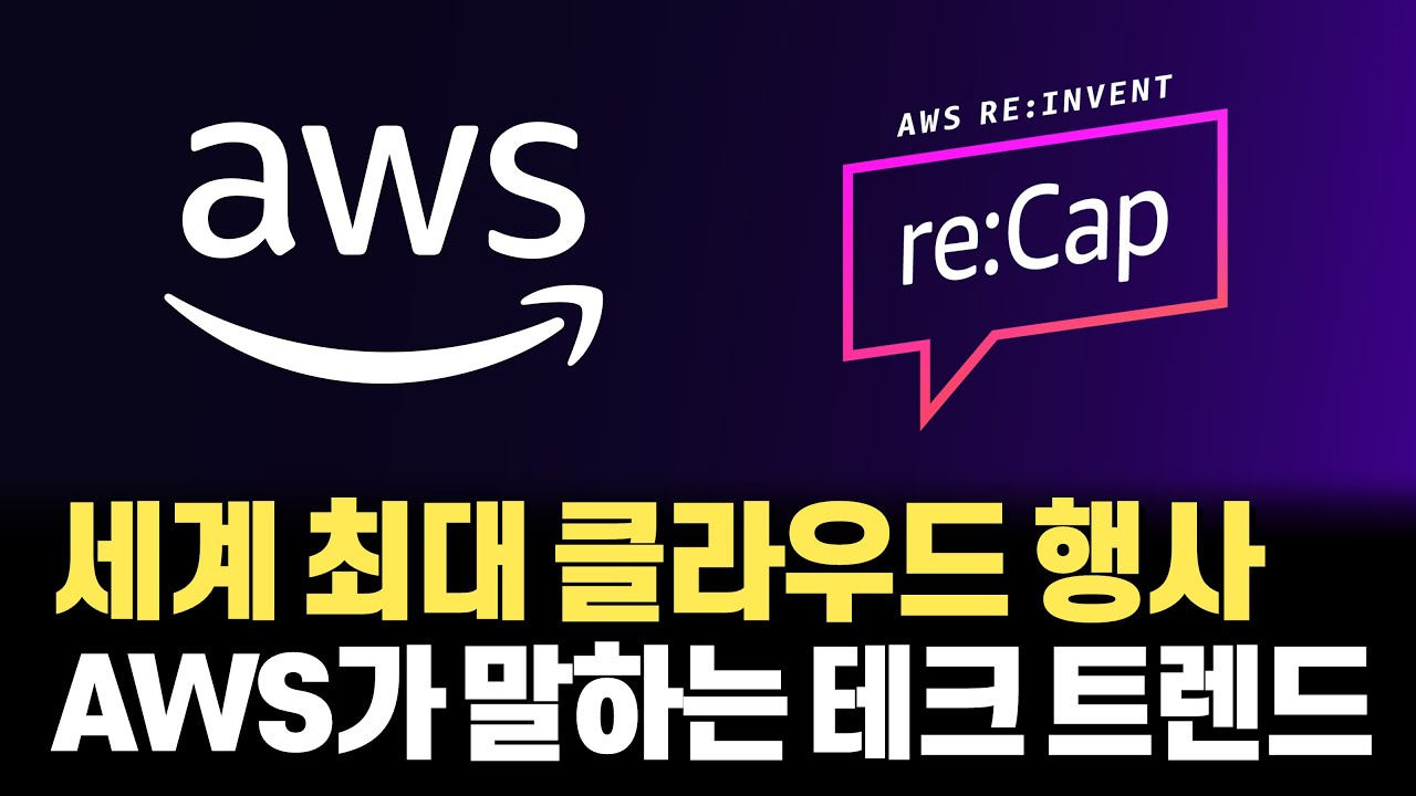 클라우드 기반 생성형 Ai부터 산업별 클라우드 혁신 사례까지 Aws가 알려주는 직무기술별 필수 클라우드 트렌드 코드너리