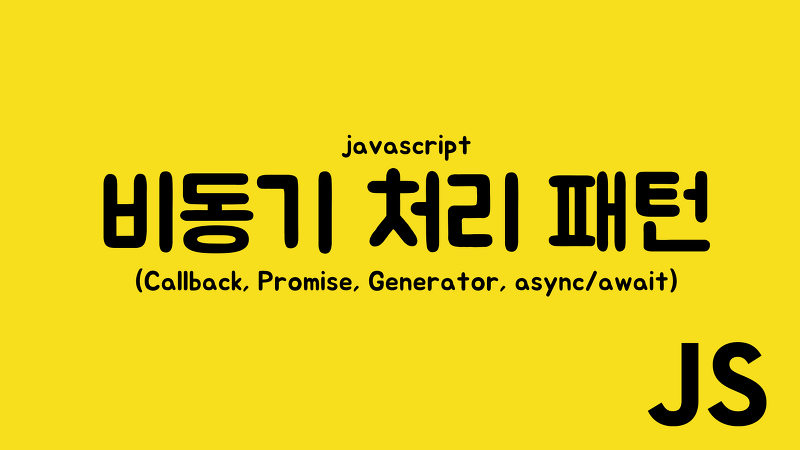 [JavaScript] 자바스크립트에서 비동기 처리 패턴에 대해서 알아봅시다. (Callback, Promise ...