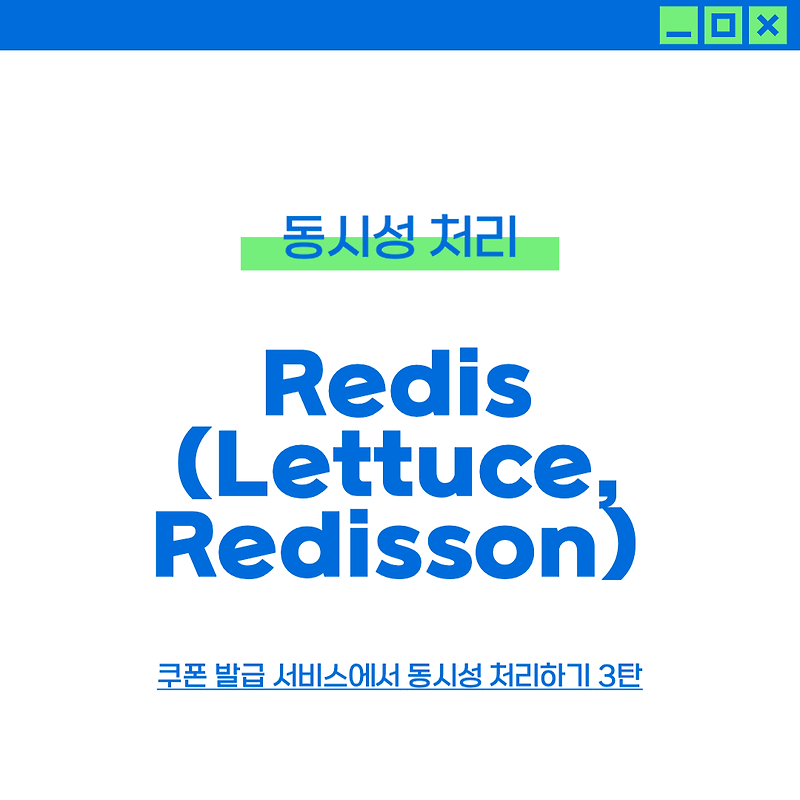 쿠폰발급 서비스 동시성 처리하기3 - (3/3) (feat.Redis) | 코드너리