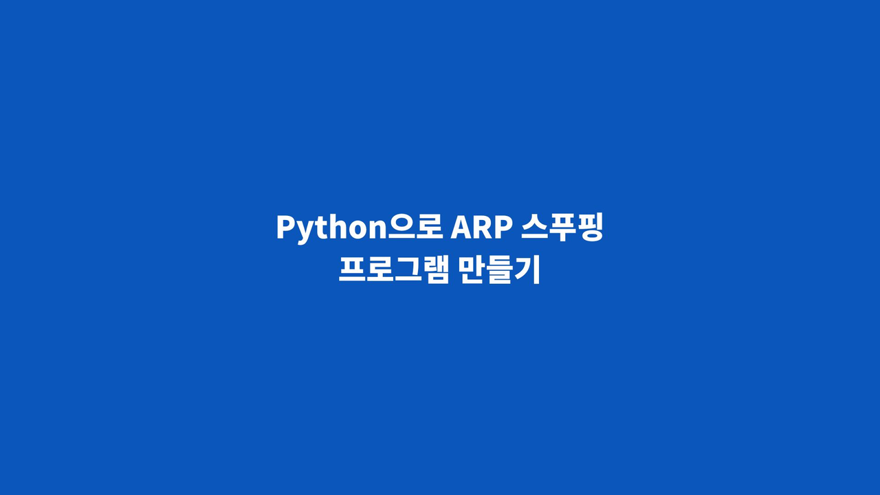 Python으로 Arp Spoofing 프로그램을 만들어보자 코드너리