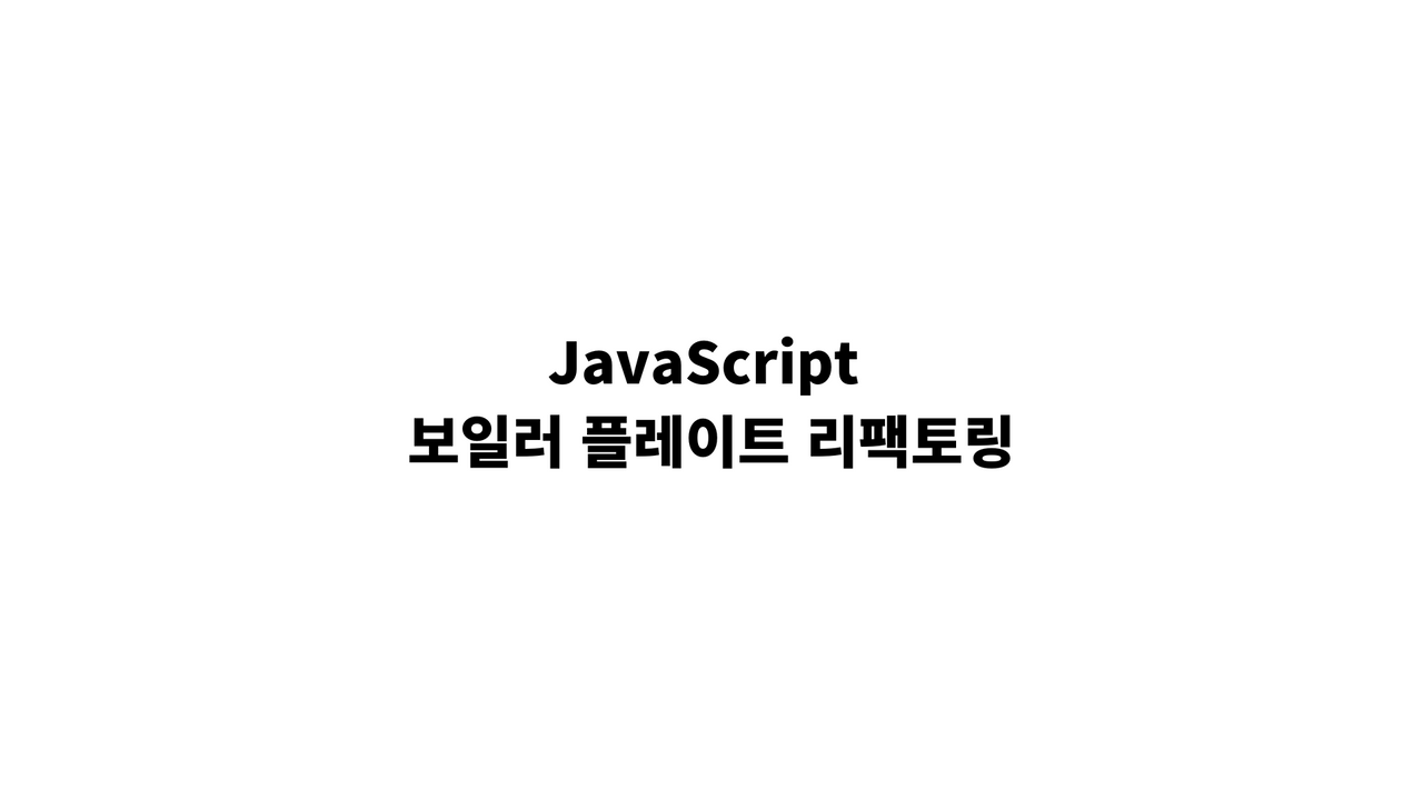Javascript Boilerplate Code를 리팩토링 하며 코드너리