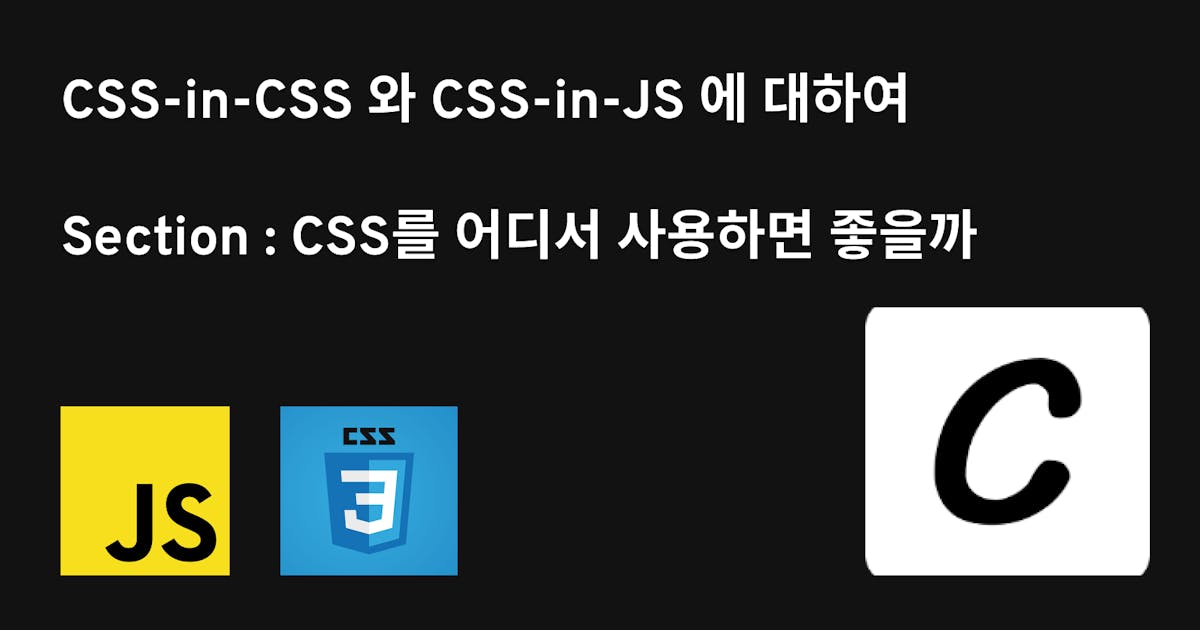 CSS-in-CSS 와 CSS-in-JS 에 대하여 | 코드너리