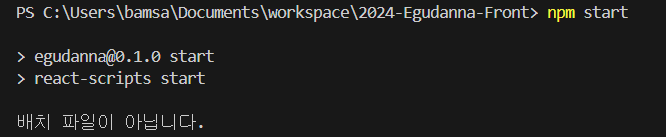 React Scripts은는 내부 또는 외부 명령 실행할 수 있는 프로그램 또는 배치 파일이 아닙니다 코드너리