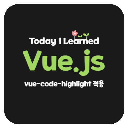 Vue3 코드블럭 vue-code-highlight 사용법 및 테마 변경 | 코드너리