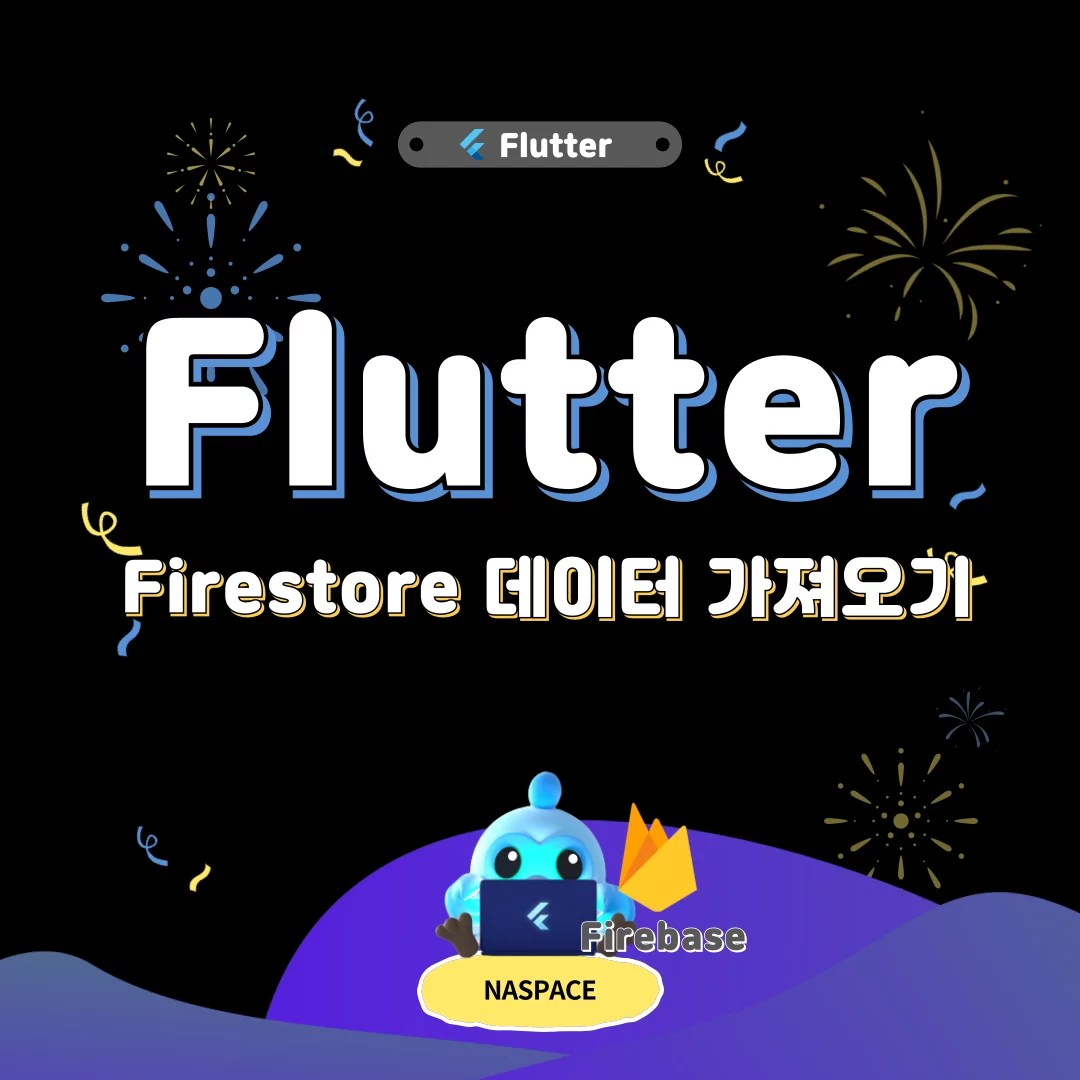 Flutter Firestore 데이터 가져오기 | 코드너리