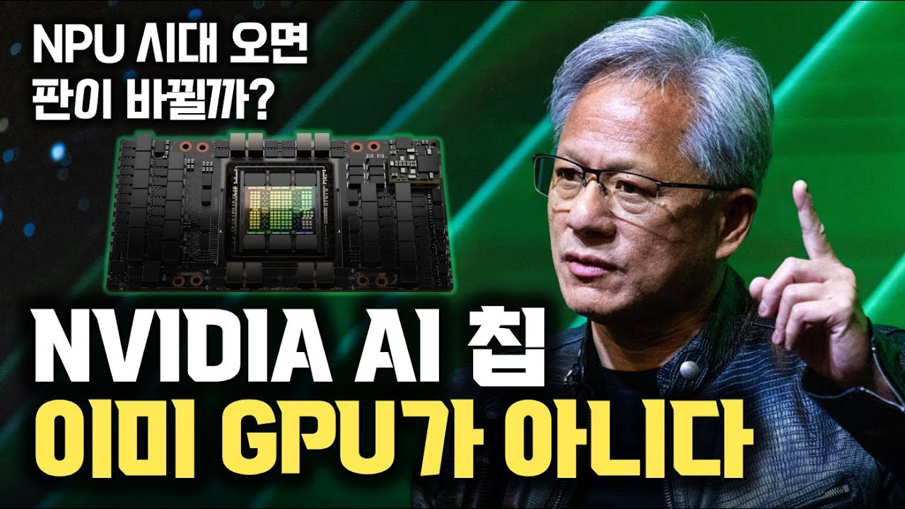 Nvidia Gpu는 수 년 전부터 Npu까지 고려하여 설계되었다 빅테크 자체칩 설계에도 Nvidia가 여전히 강력할 수 밖에 없었던 이유 코드너리