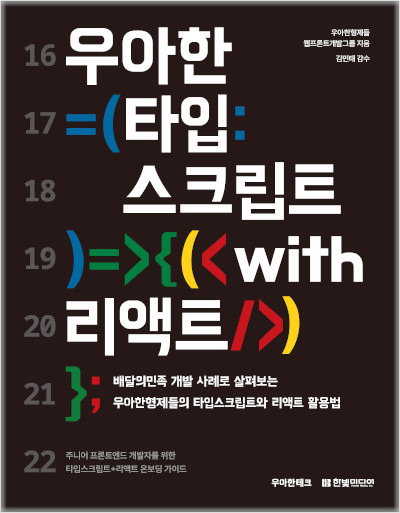 우아한 타입 스크립트 With 리액트 타입스크립트의 등장 웹개발의 역사와 자바스크립트의 한계 코드너리