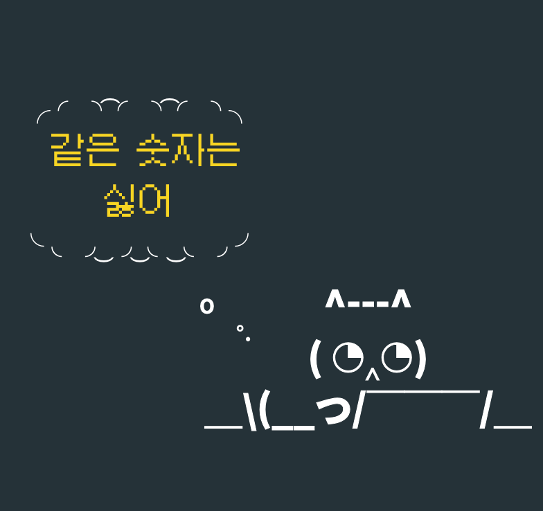 프로그래머스 자바스크립트 같은 숫자는 싫어 코드너리