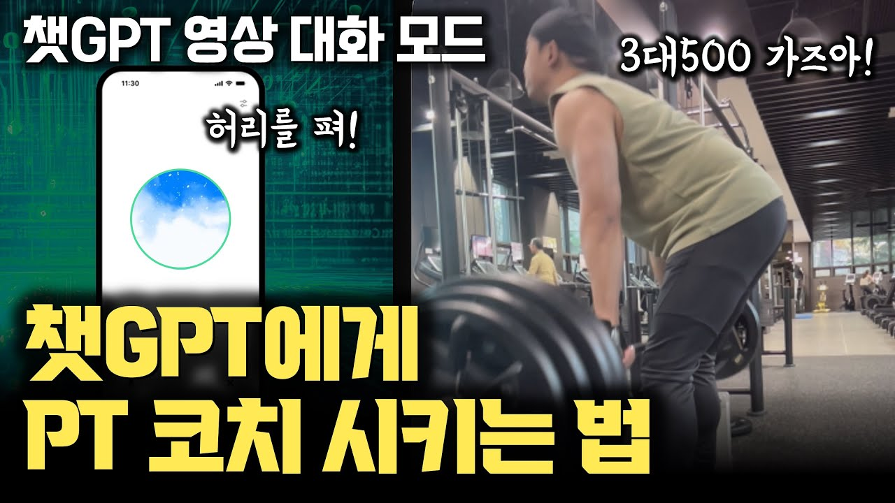 챗gpt 실시간 영상 대화모드 미쳤네요 개인 헬스pt 트레이너로 고용 방법 Openai 고급 음성 모드 실시간 비디오