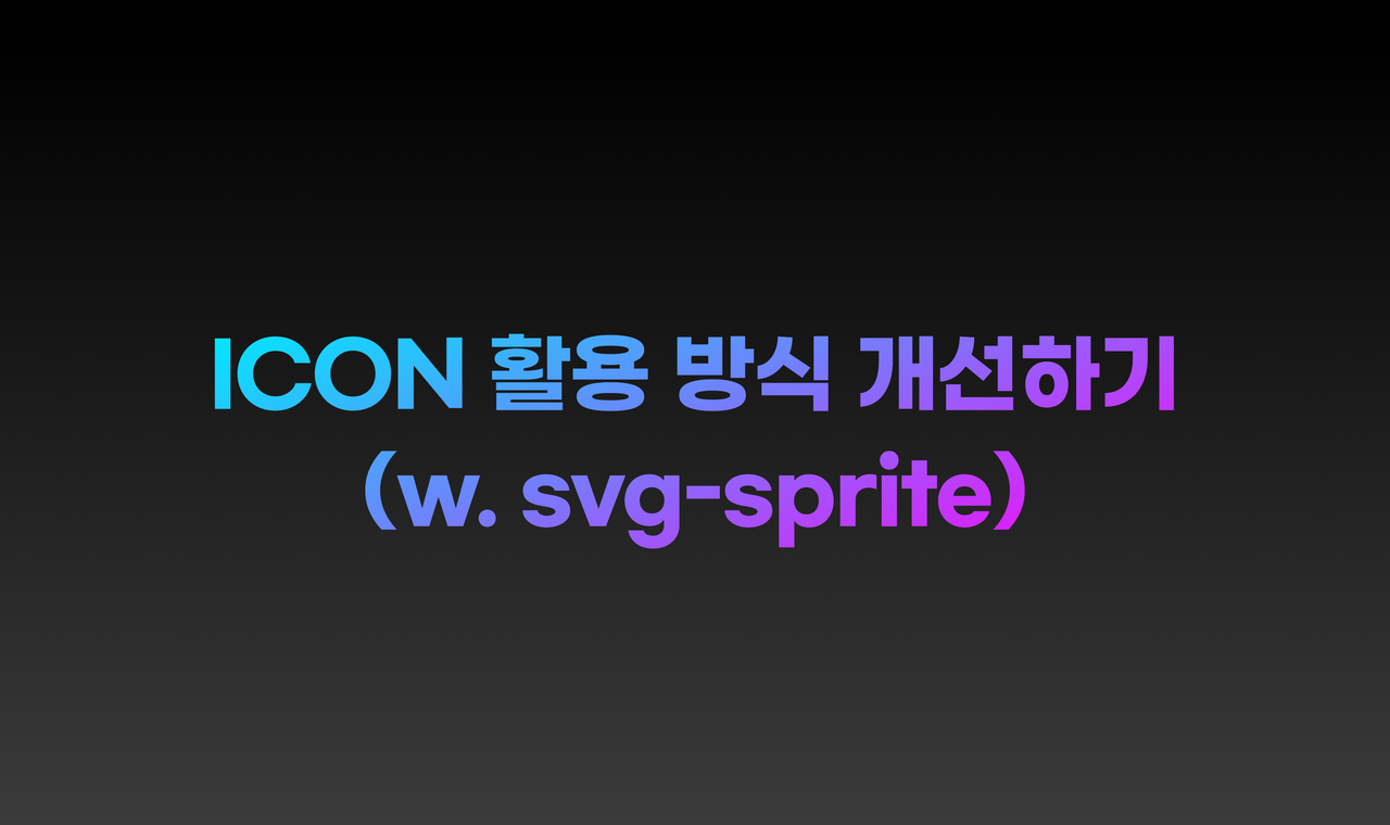 Icon 활용 방식 개선하기 ( w. svg-sprite ) | 코드너리