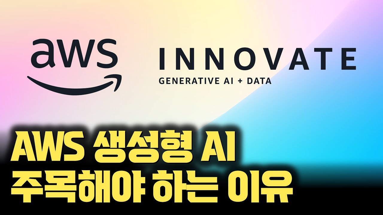 딥시크도 빠르게 도입 Aws Innovate 컨퍼런스 Ai 개발부터 배포까지 무료 온라인 교육 Aws X 안될공학 코드너리