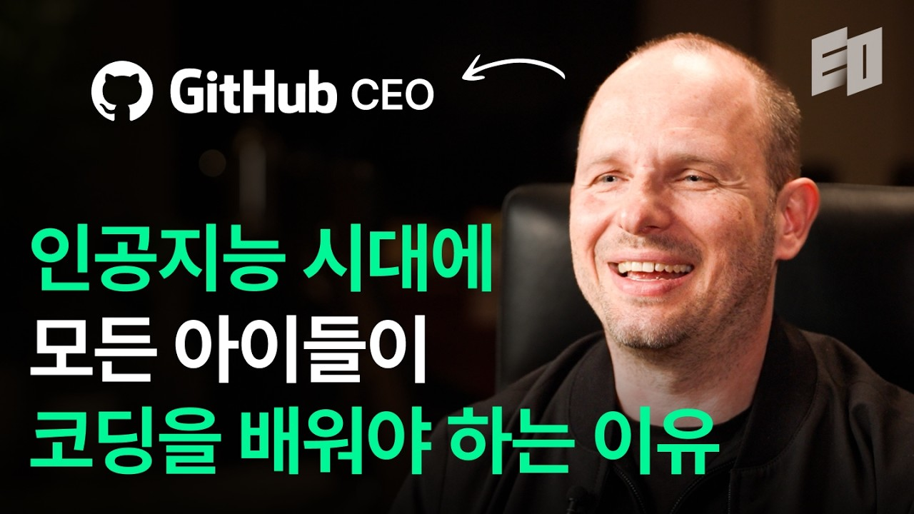 코딩 공부하지 말라는 말은 틀렸습니다ㅣGitHub CEO 토마스 돔케 | 코드너리