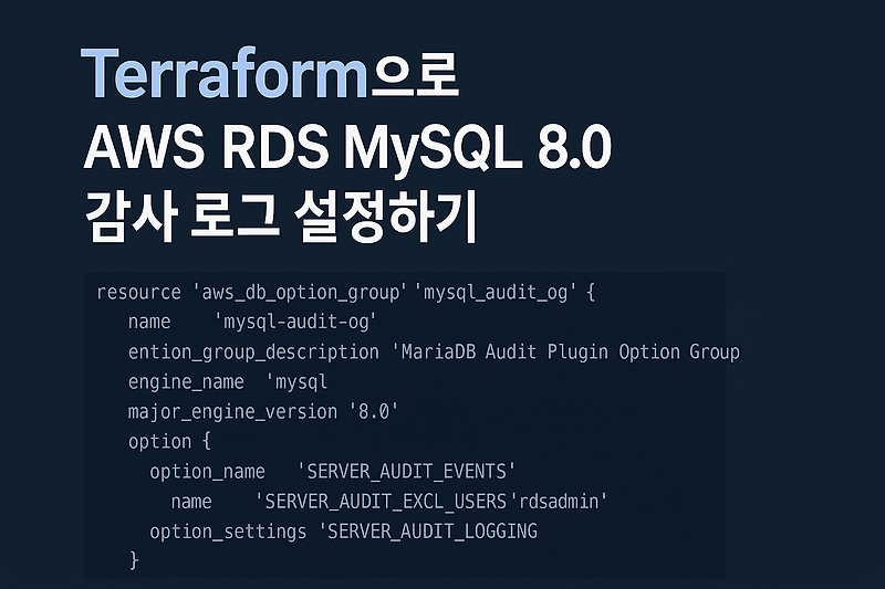 Terraform으로 AWS RDS MySQL 8.0에 감사 로그(Audit Log) 설정하기 | 코드너리