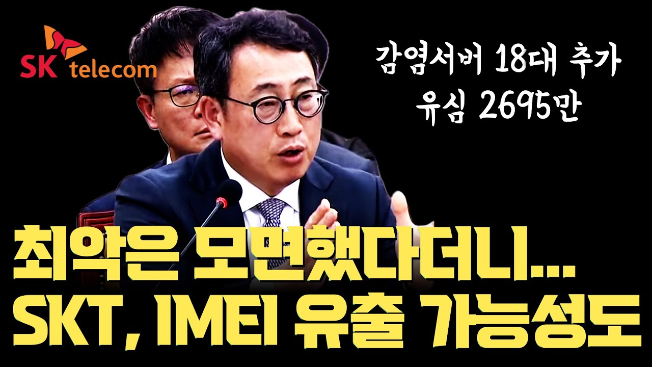 SKT 유출 사건, 1차 발표 번복했다… 단말기 정보인 IMEI 까지 유출되었을 수도 | 현 상황이 심각한 이유 | 그래도 문제가 안된다? | 코드너리