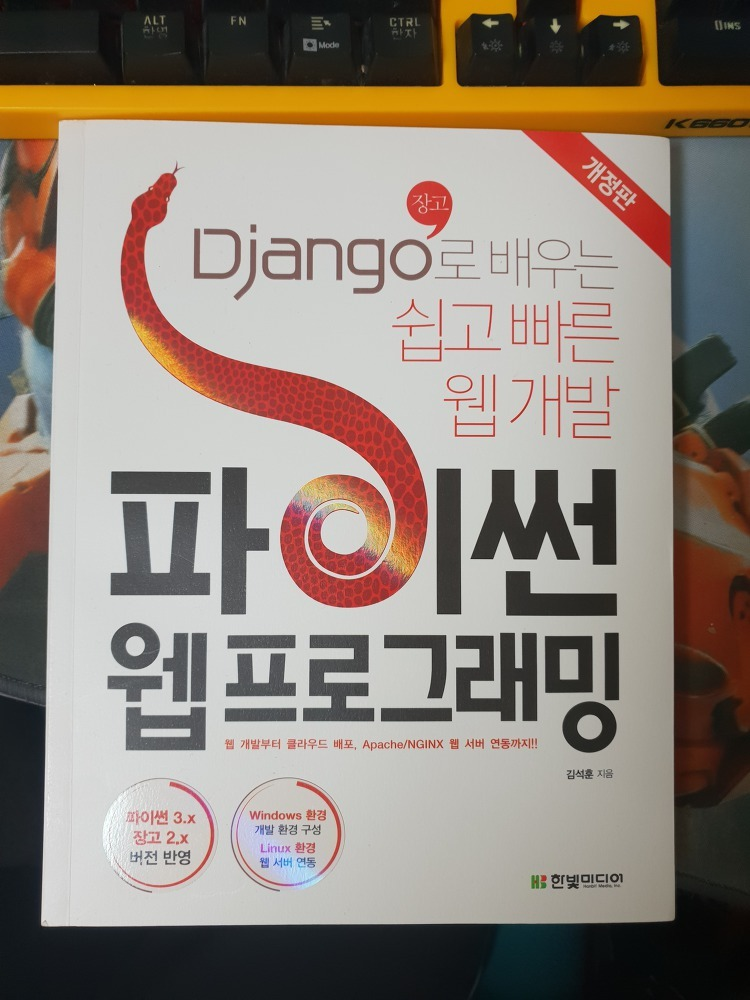 Django로 배우는 쉽고 빠른 웹개발 파이썬 웹프로그래밍 코드너리