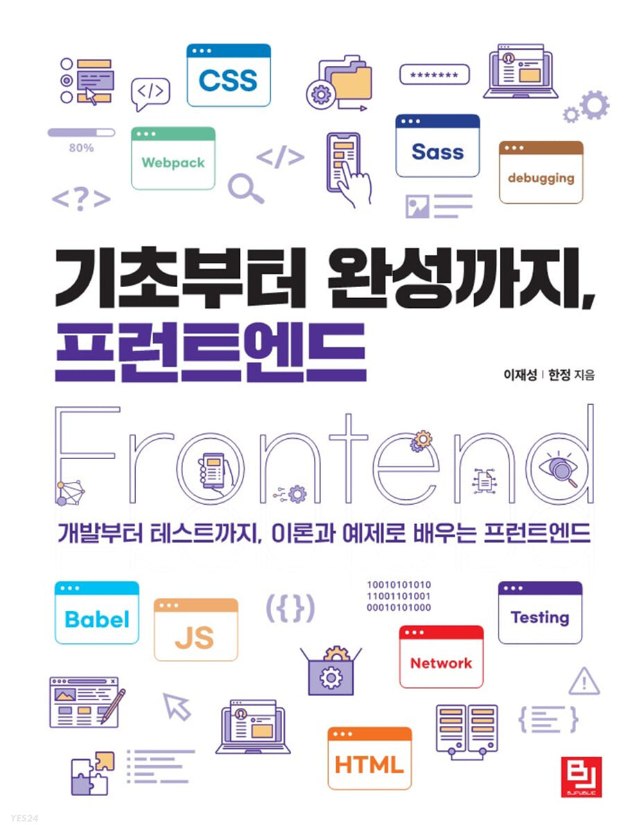 프론트엔드 개발자 면접 전에 읽기 좋은 책추천 기초부터 완성까지 프런트엔드 후기 코드너리