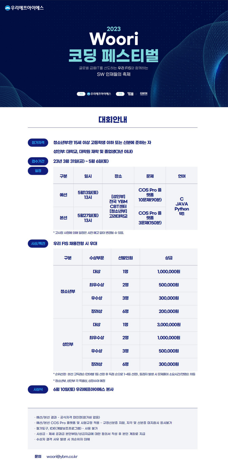 2023 Woori 코딩 페스티벌 | 코드너리