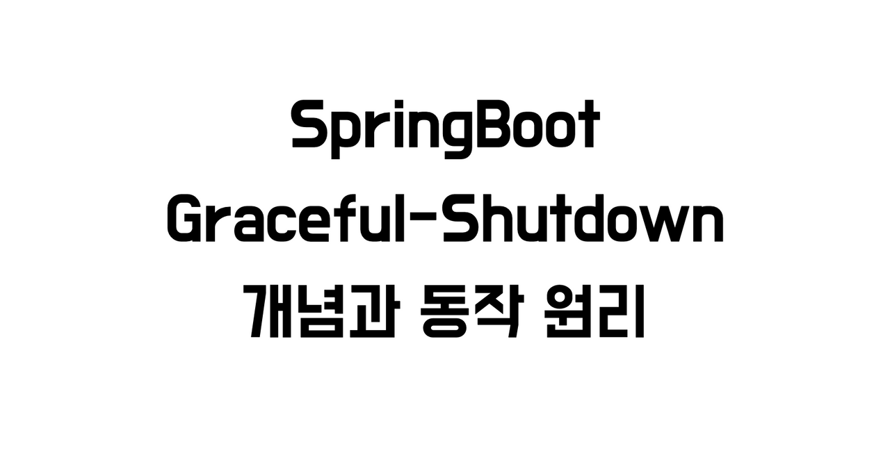 SpringBoot Graceful-Shutdown 개념과 동작 원리 | 코드너리
