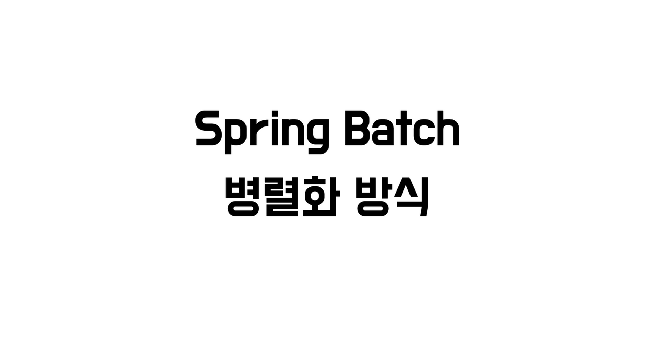 Spring Batch 병렬화 방식 | 코드너리