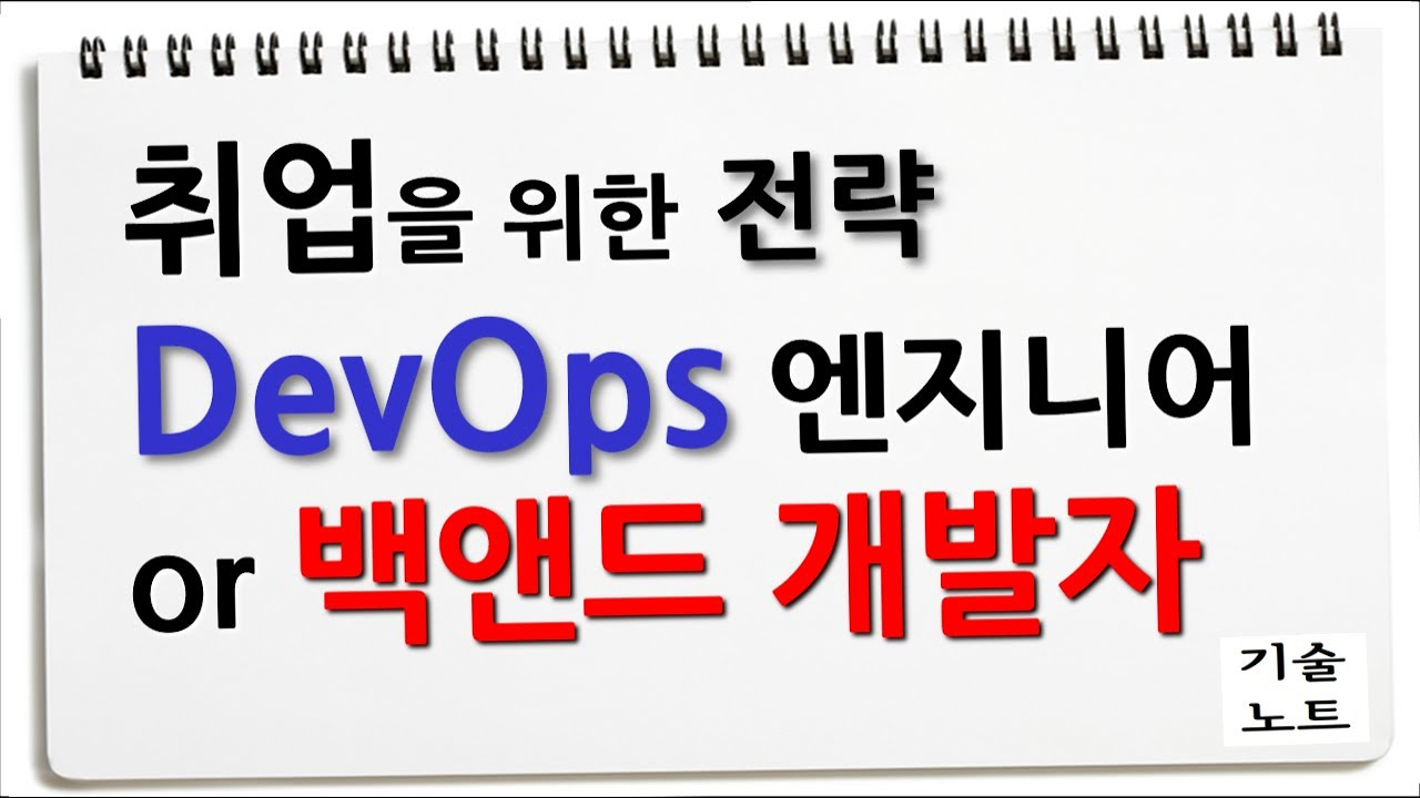 It분야 취업 성공을 위해 반드시 생각해야 하는 것 백앤드 개발자 Devops 엔지니어 코드너리