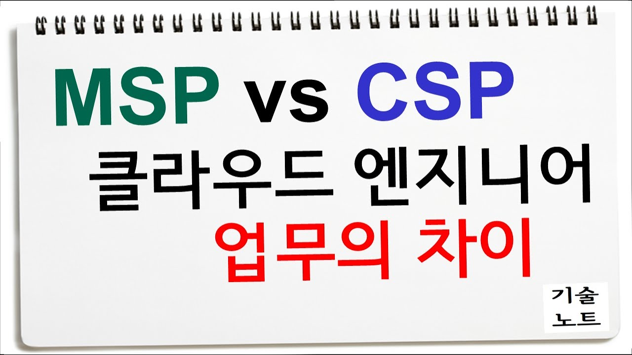 클라우드 진로 고민 / MSP vs CSP 하는 일 무엇인지 듣고 준비하세요~ 이런 얘길 또 누가 해줍니까요~ | 코드너리