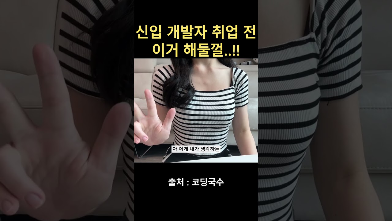 요즘 신입 개발자 준비했으면 이거 무조건 했을듯 개발자 프로그래밍 코딩취업 코드너리