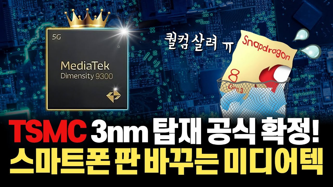 대만 미디어텍이 자사 칩 디멘시티9400에 tsmc 3nm 채택 공식 발표! 퀄컴 스냅드래곤이 위기인 이유 | 코드너리