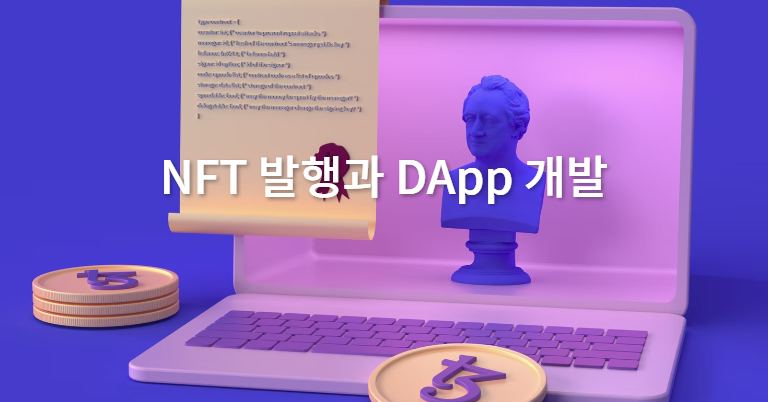 나만의 NFT 발행하고 DApp 만들기 | 코드너리