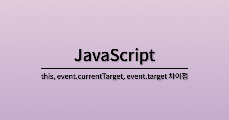 this, event.currentTarget, event.target 차이점 | 코드너리