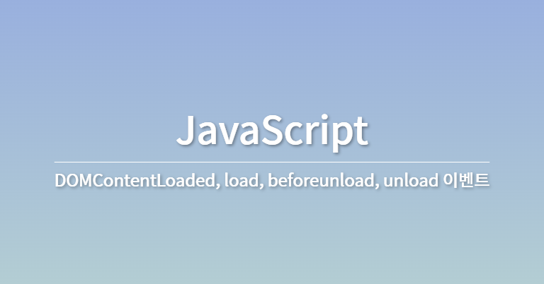 DOMContentLoaded, load, beforeunload, unload 이벤트 | 코드너리